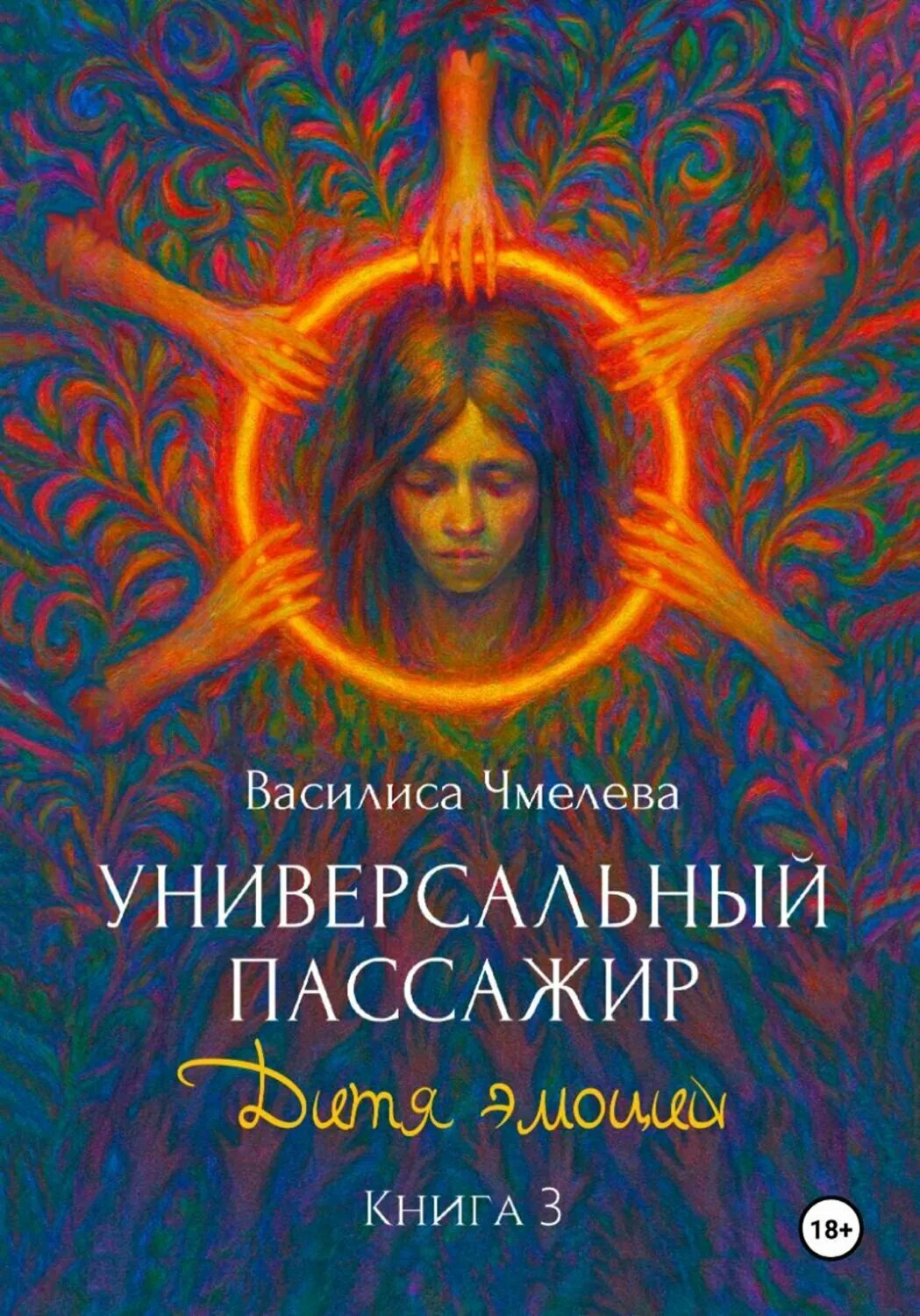Универсальный пассажир. Книга 3. Дитя эмоций [Цифровая книга]