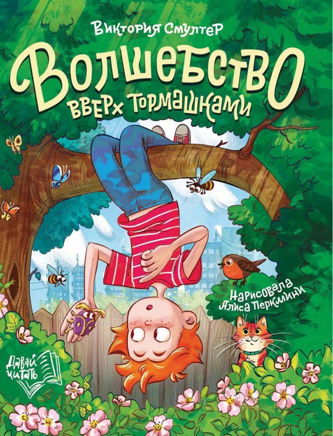 Волшебство вверх тормашками [Цифровая книга]