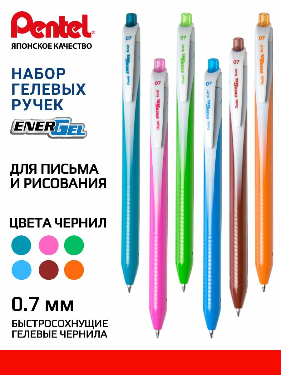 Pentel EnerGel ручка гелевая автоматическая 0.7 мм, набор 6 штук, чернила: 6 разных цветов, PBL437-6