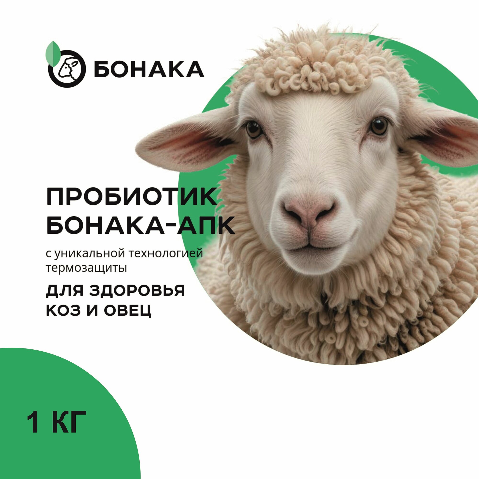 Кормовая добавка для коз и овец Пробиотик бонака-апк, сухая форма 1 кг