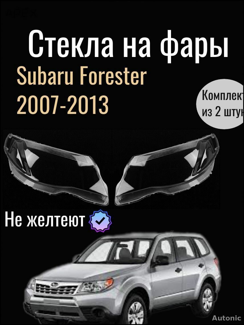 Стекла фар для Subaru Forester 2007–2013 — левая и правая для замены оптики, защита и восстановление освещения