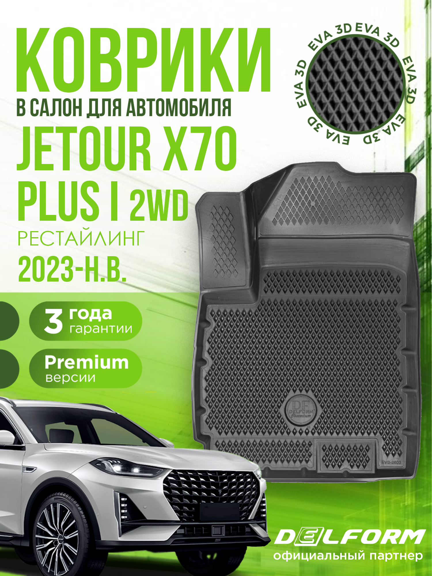 Коврики для автомобиля, Jetour X70 Plus 2 WD I, рестайлинг (2023-н. в.) /EVA 3D полный набор в салон Джетур X70 Плюс с сотами и бортами версия Delform "Premium"