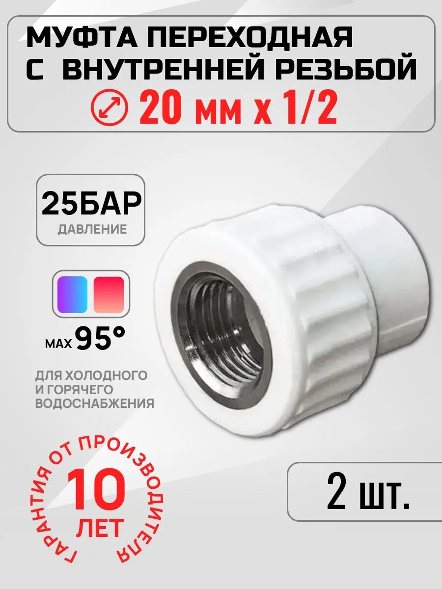 Муфта полипропилен PPR 20мм х 1/2" внутренняя резьба (2 шт.)