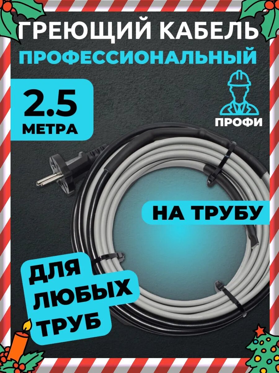 Саморегулирующийся греющий кабель на трубу 2.5 м 16 Вт/м (секция Амирия лайт)
