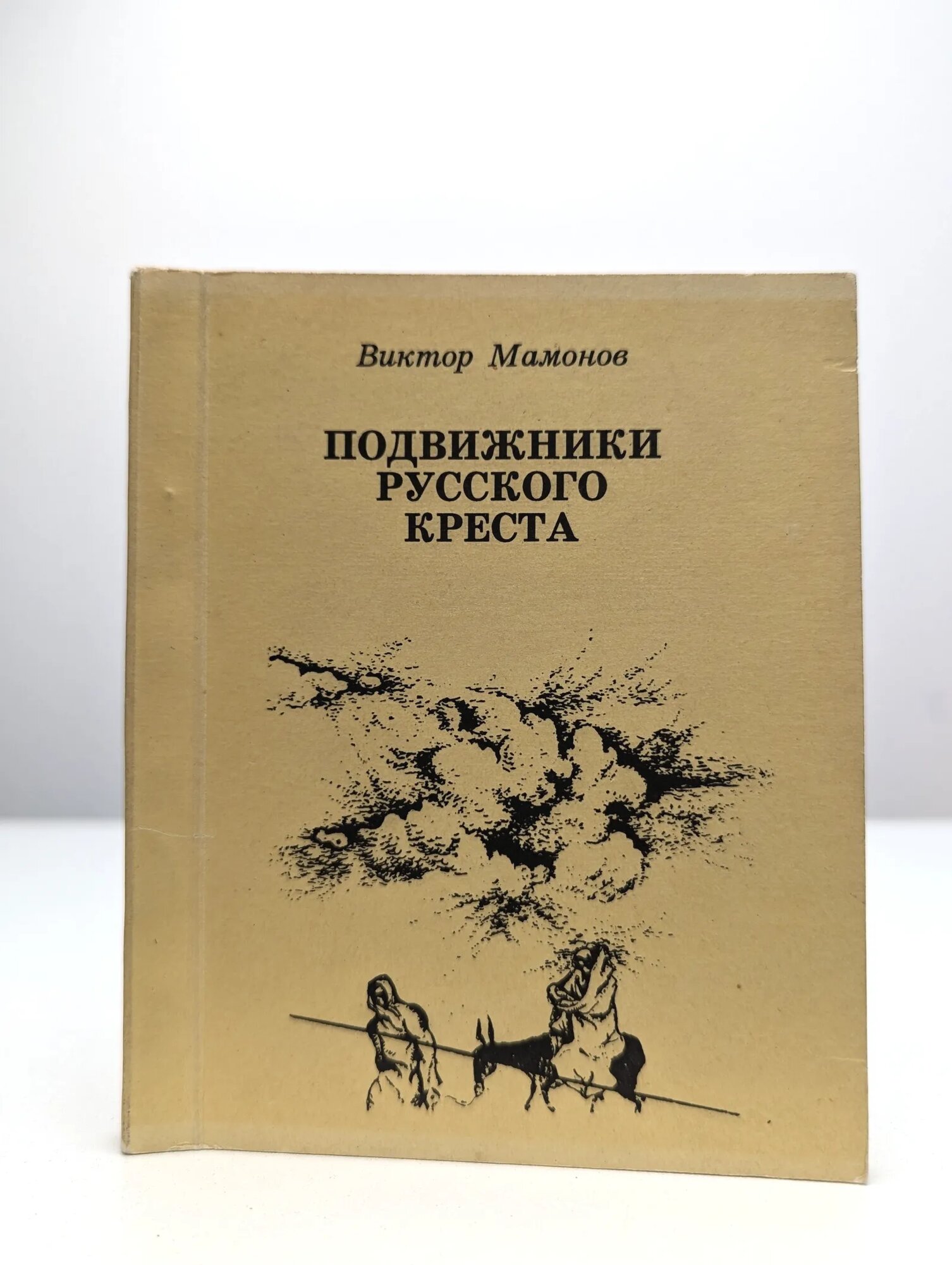 Подвижники русского креста Мамонов Виктор Леонтьевич 1994
