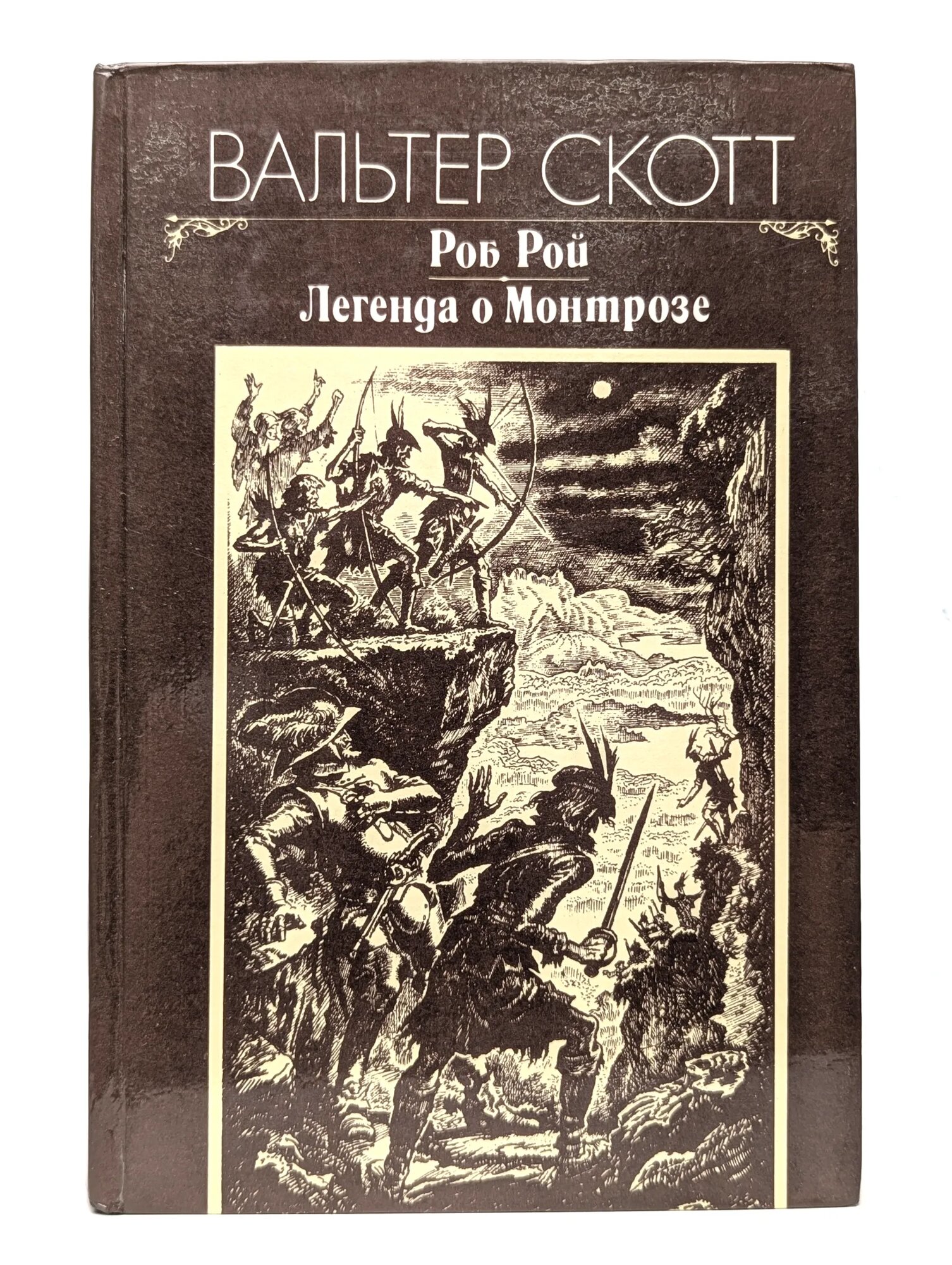 Роб Рой. Легенда о Монтрозе Вальтер Скотт 1983