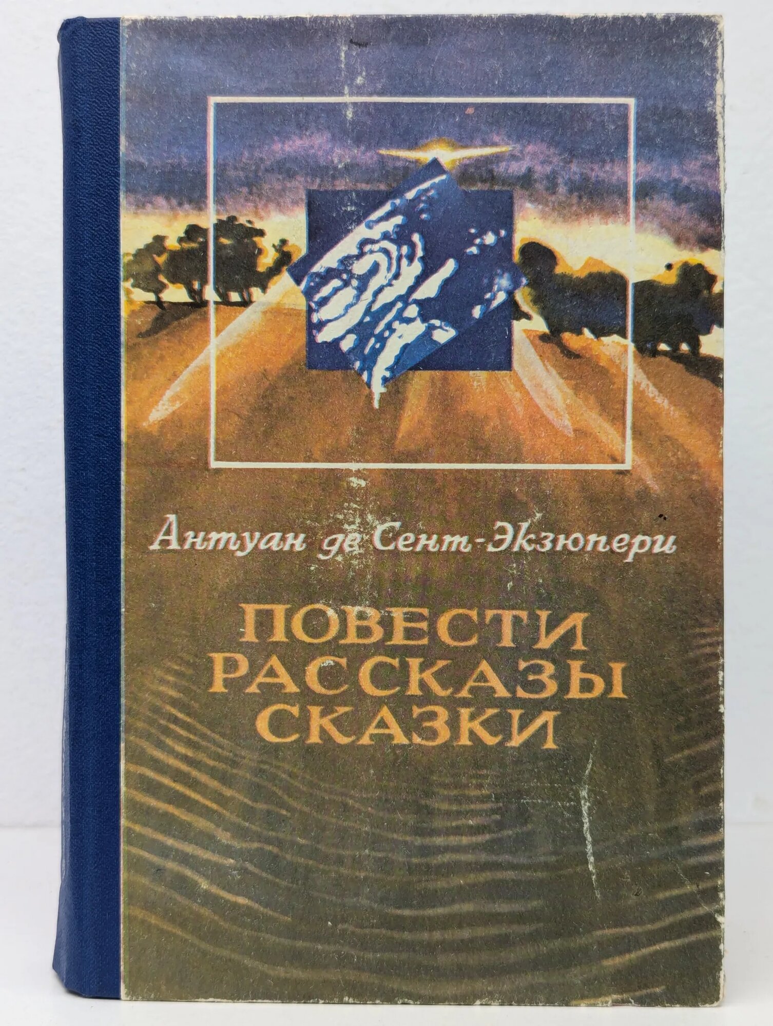 Антуан де Сент-Экзюпери. Повести. Рассказы. Сказки Сент-Экзюпери Антуан де 1981