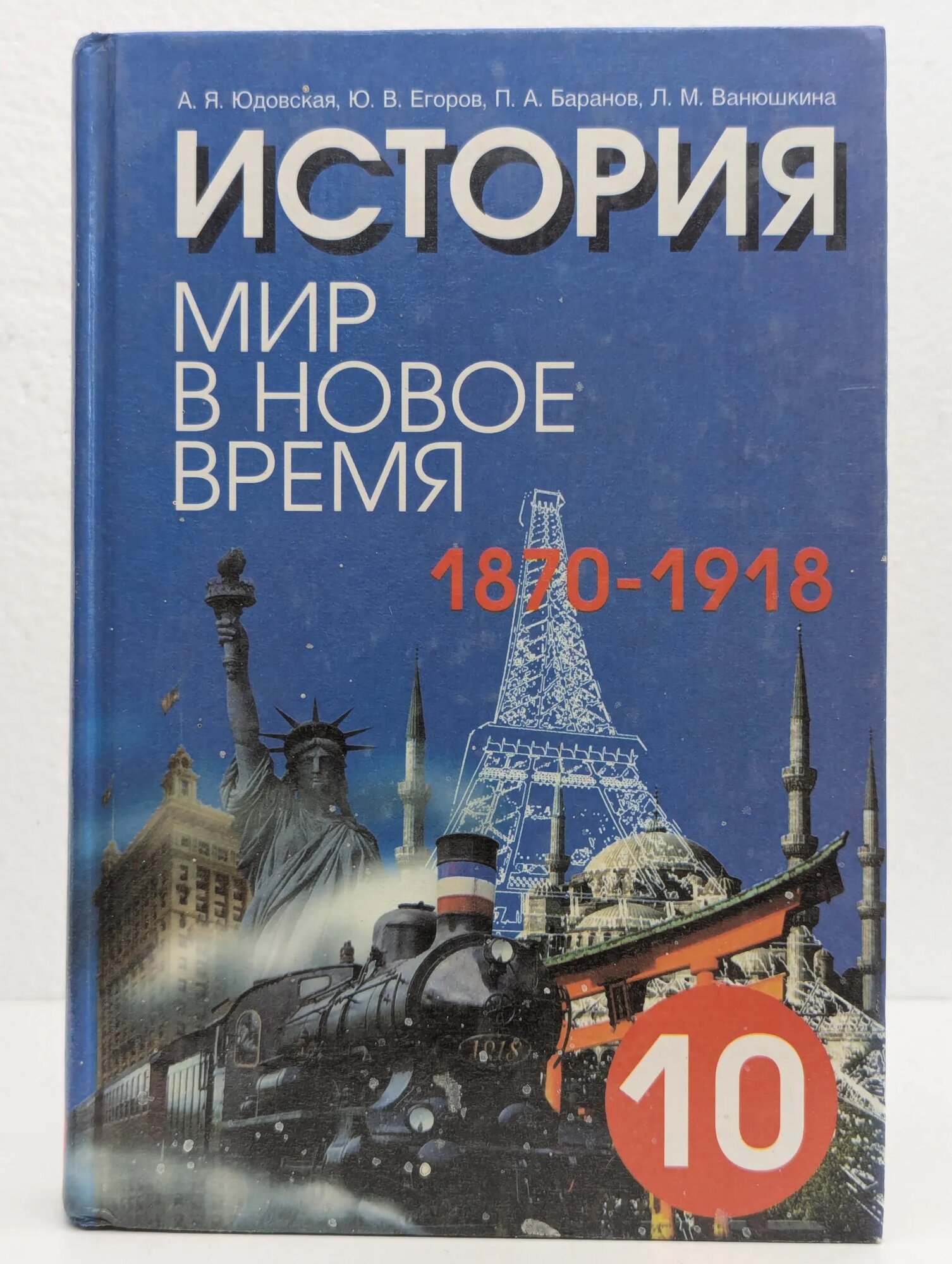История. Мир в новое время (1870-1918). 10 класс Юдовская А. Я, Егоров Ю. В, Баранов П. А. 2002
