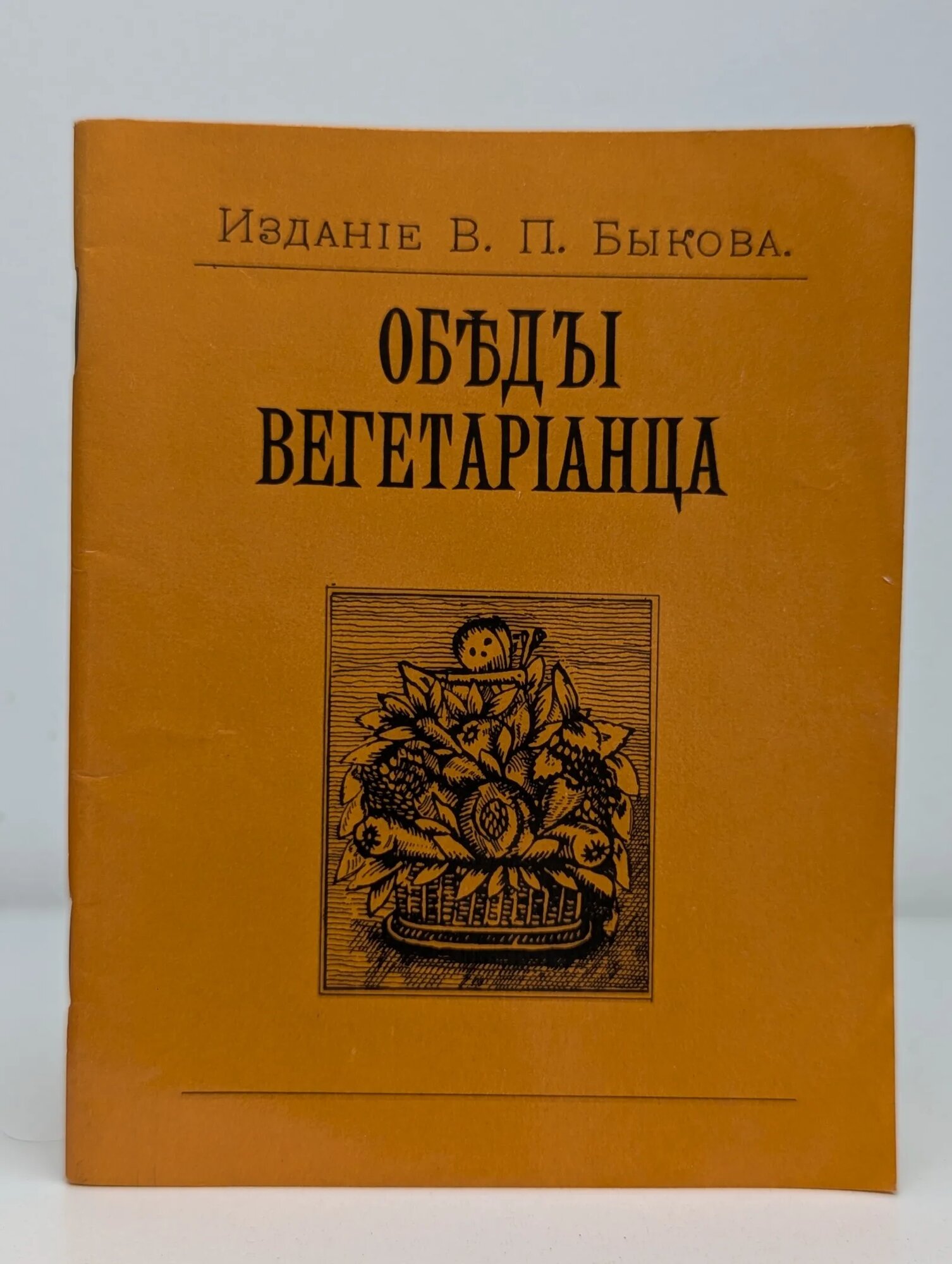 Обеды вегетарианца Сборник 1990