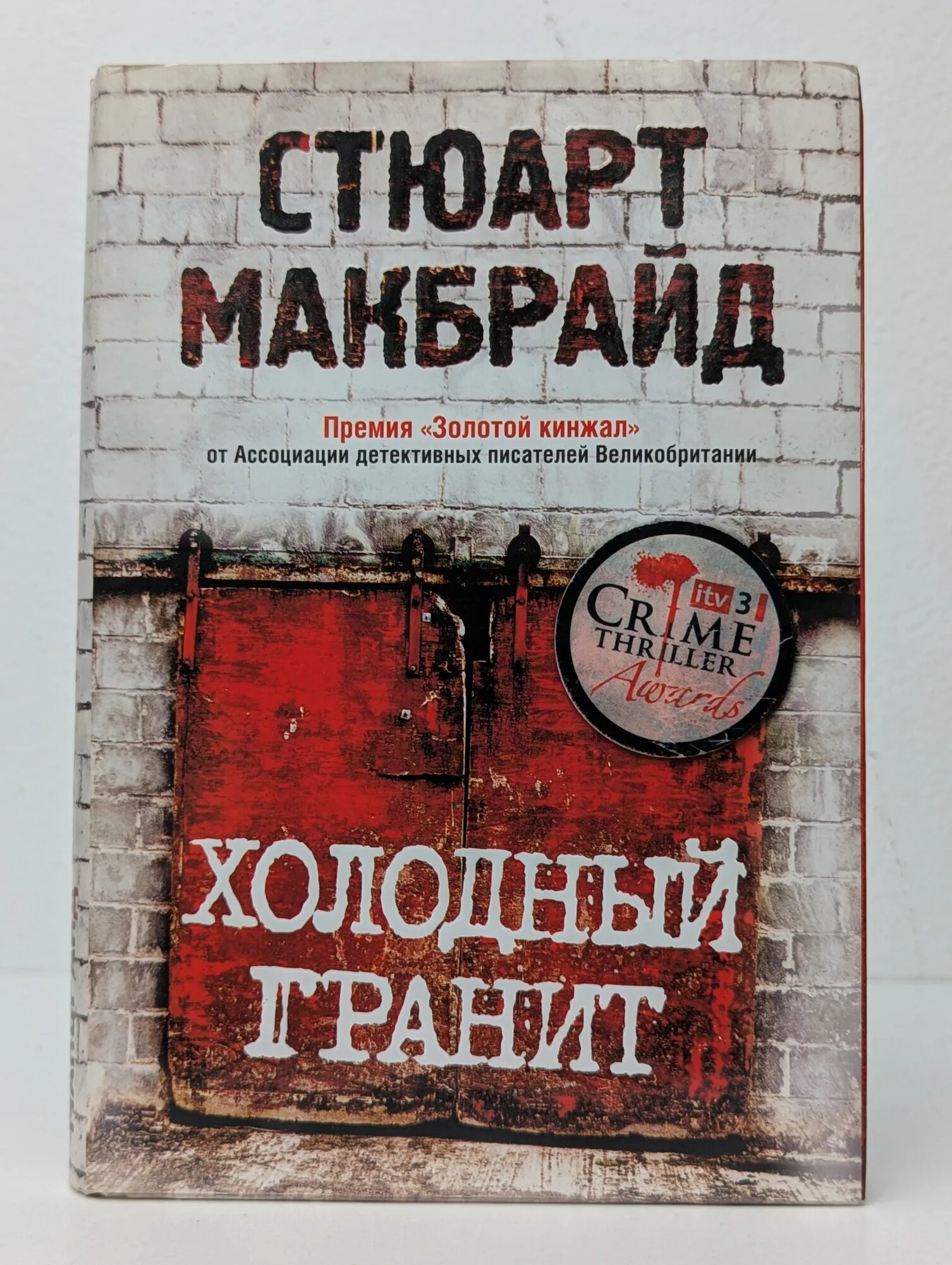 Холодный гранит Макбрайд Стюарт 2011