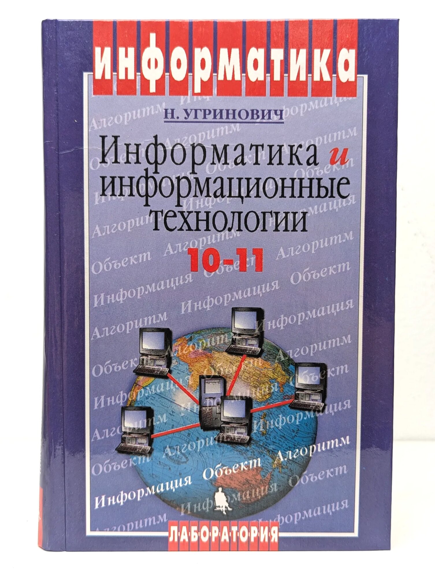 Информатика и информационные технологии. 10-11 классы Угринович Николай Дмитриевич 2002
