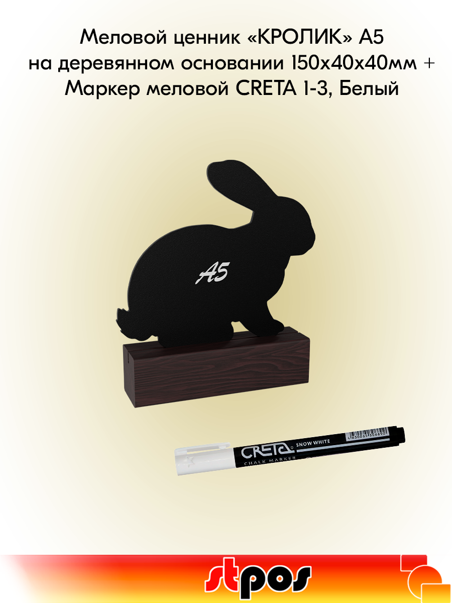 Комплект Меловой ценник "кролик" А5 на деревянном основании 150х40х40мм, Коричневый + Маркер меловой CRETA 1-3, Белый