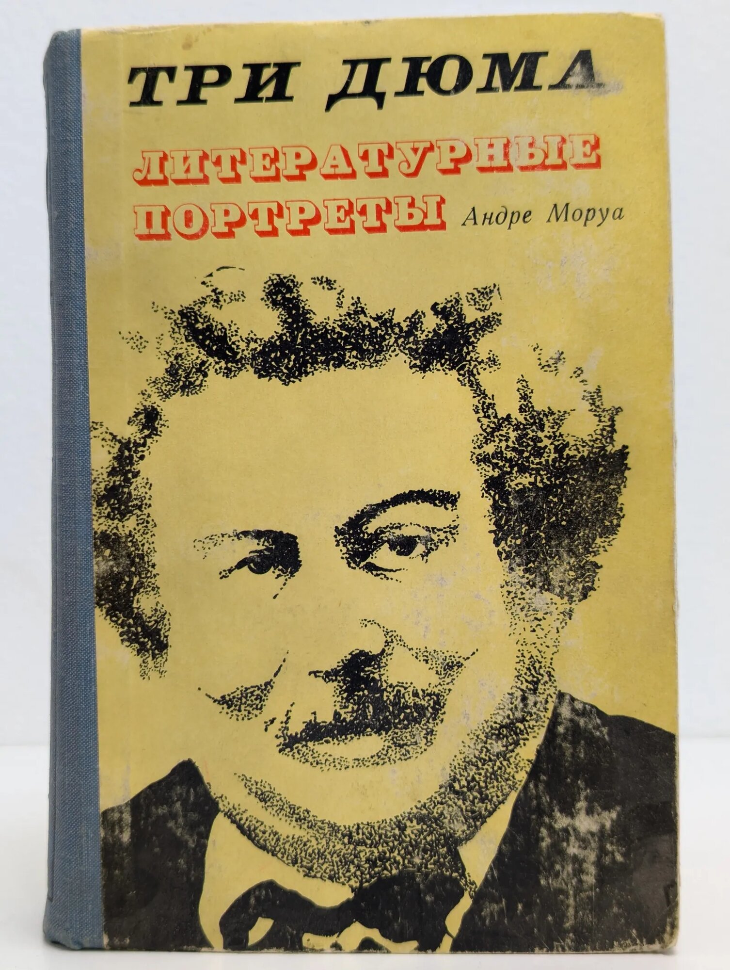 Три Дюма. Литературные портреты Моруа Андре 1974
