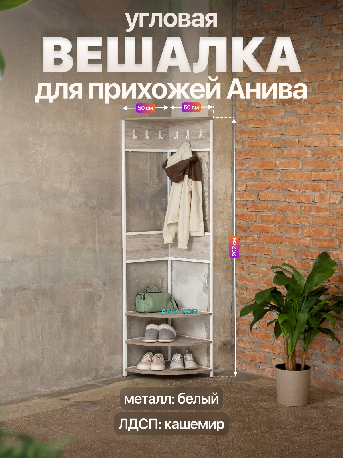 Вешалка угловая напольная в прихожую в стиле лофт Анива белый/серый
