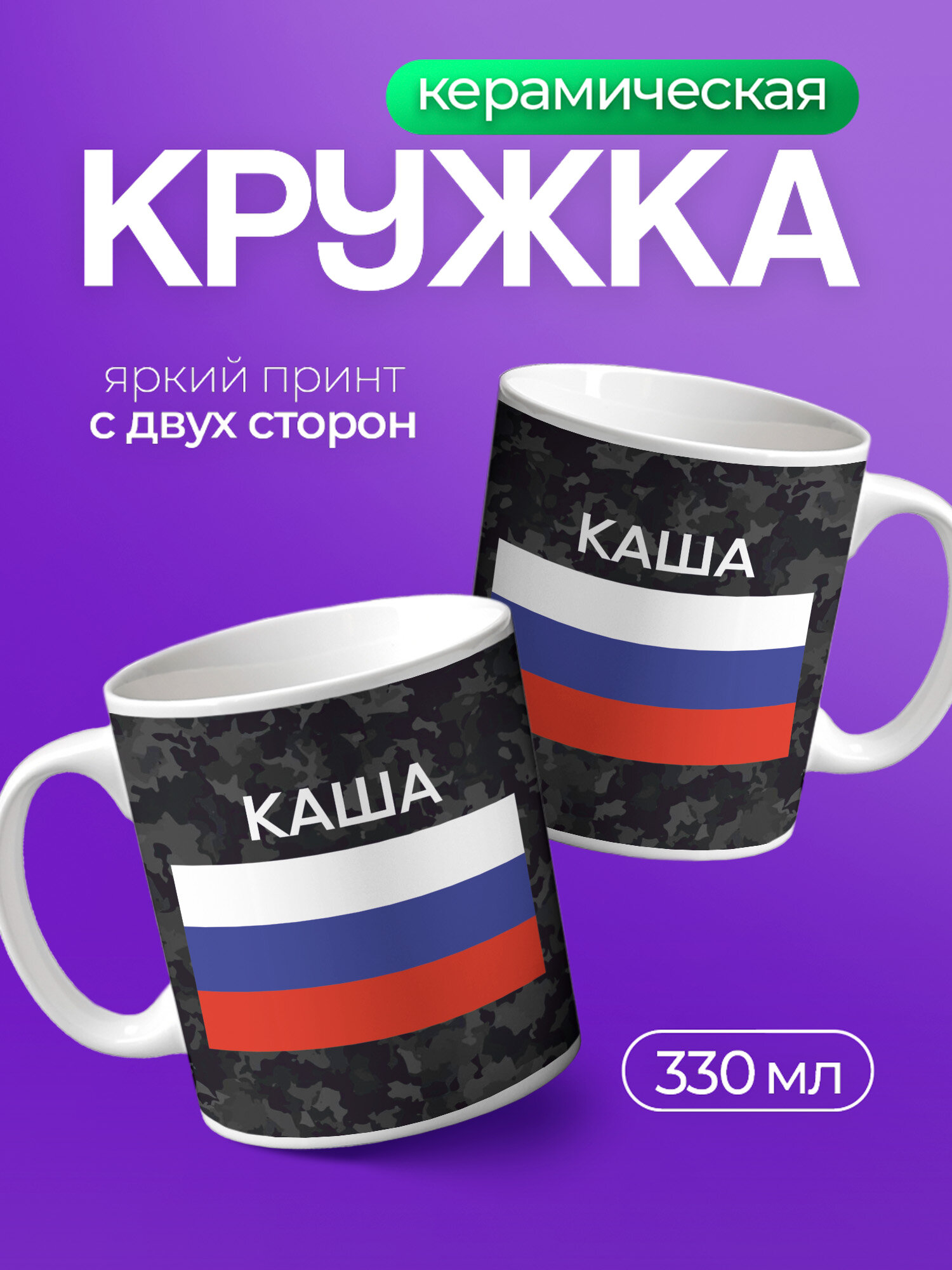 Кружка керамическая PNP NARD, 330 мл, с цветным принтом с позывным Каша