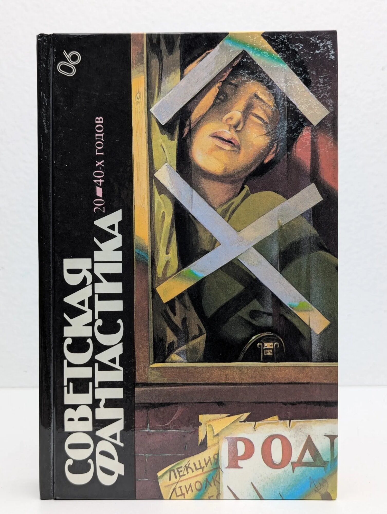 Советская фантастика 20 - 40-х годов Зиберов Дмитрий (сост.) 1987