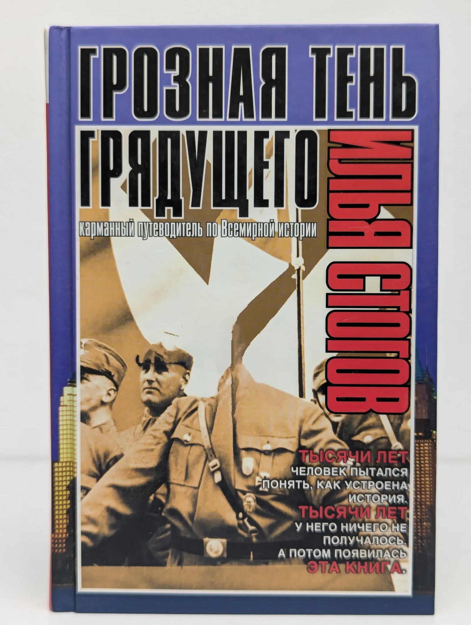Грозная тень грядущего. Карманный путеводитель по истории Стогов Илья Юрьевич 2003