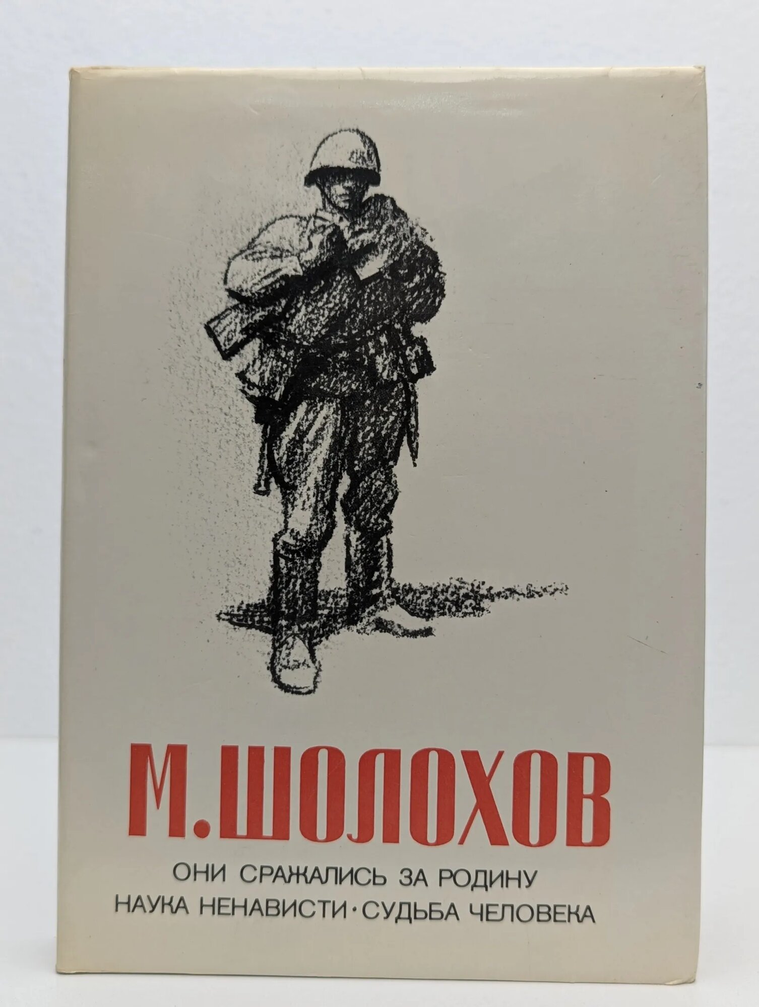 Они сражались за Родину. Наука ненависти. Судьба человека Шолохов Михаил Александрович 1985