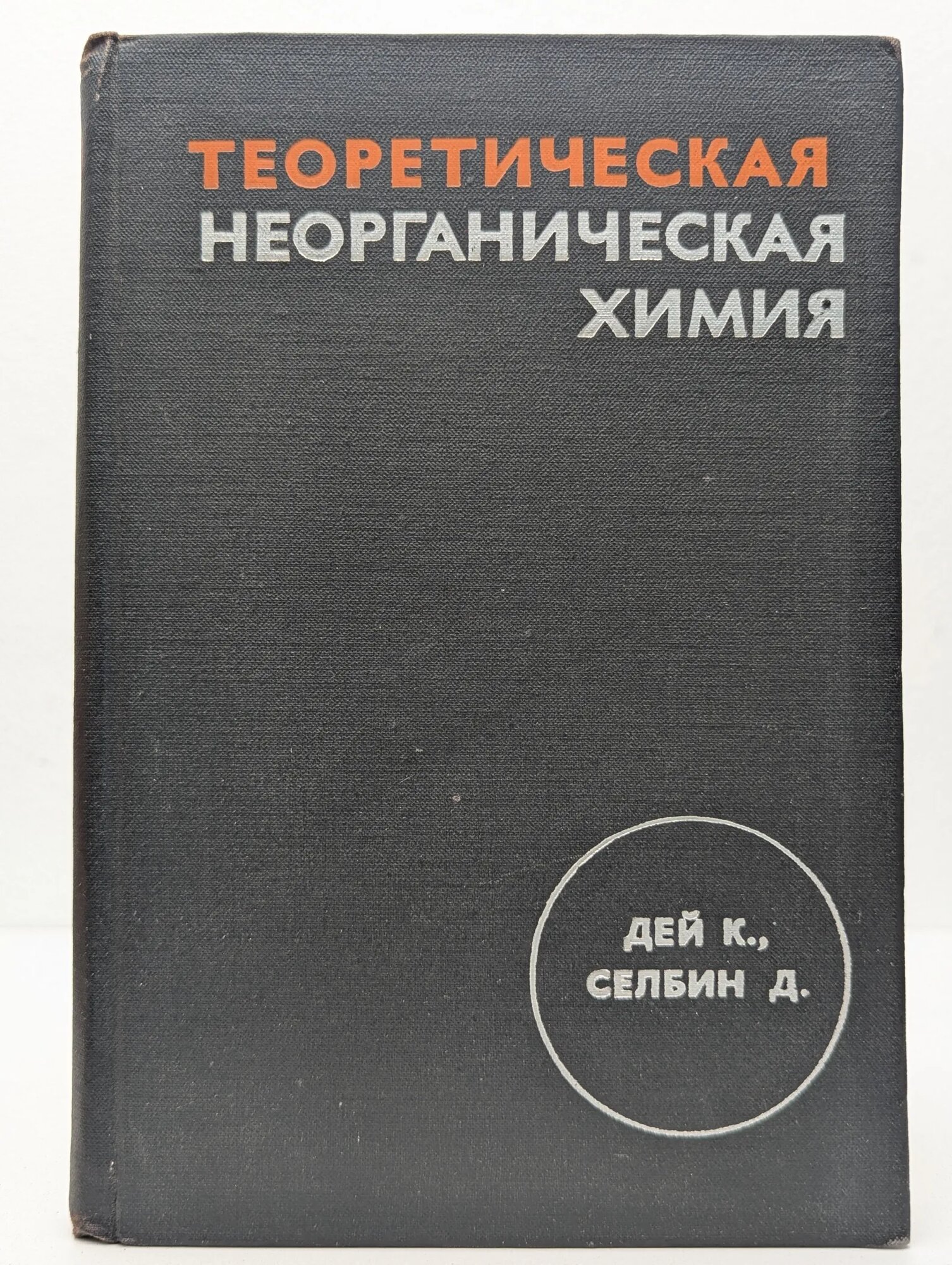Теоретическая неорганическая химия Клайд Дей М, Селбин Джоел 1969