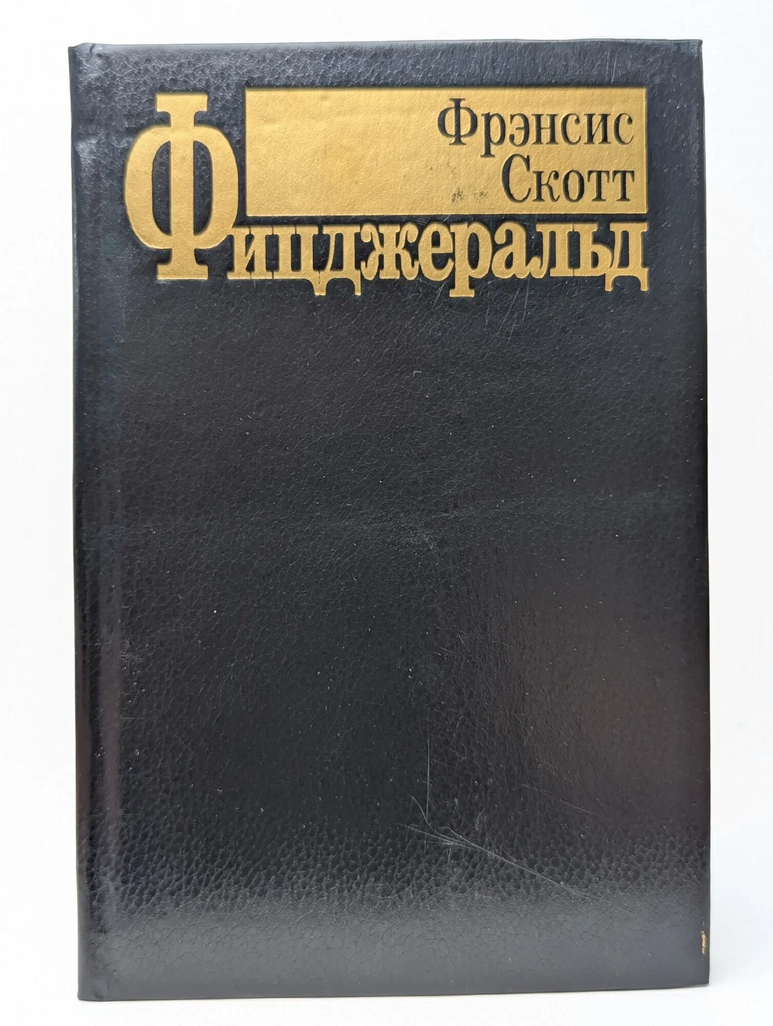 Ф. С. Фицджеральд. Избранные произведения. Том 1 Фицджеральд Фрэнсис Скотт 1993