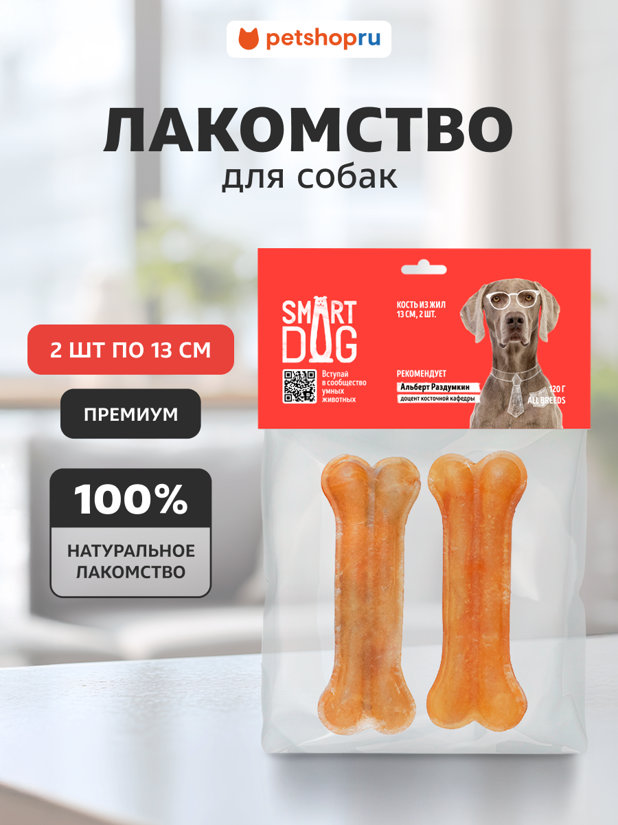 Smart Dog лакомство для собак: Косточки жевательные из жил, 2 шт по 13 см