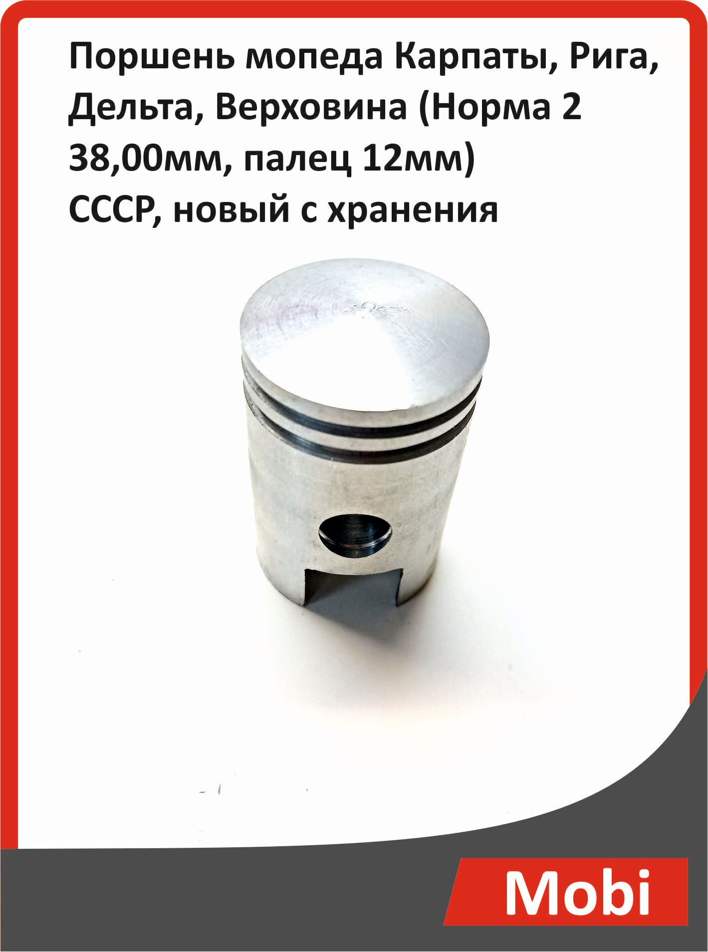 Поршень мопеда Карпаты, Рига, Дельта, Верховина (Норма 2 38,00мм, палец 12мм) СССР, новый с хранения