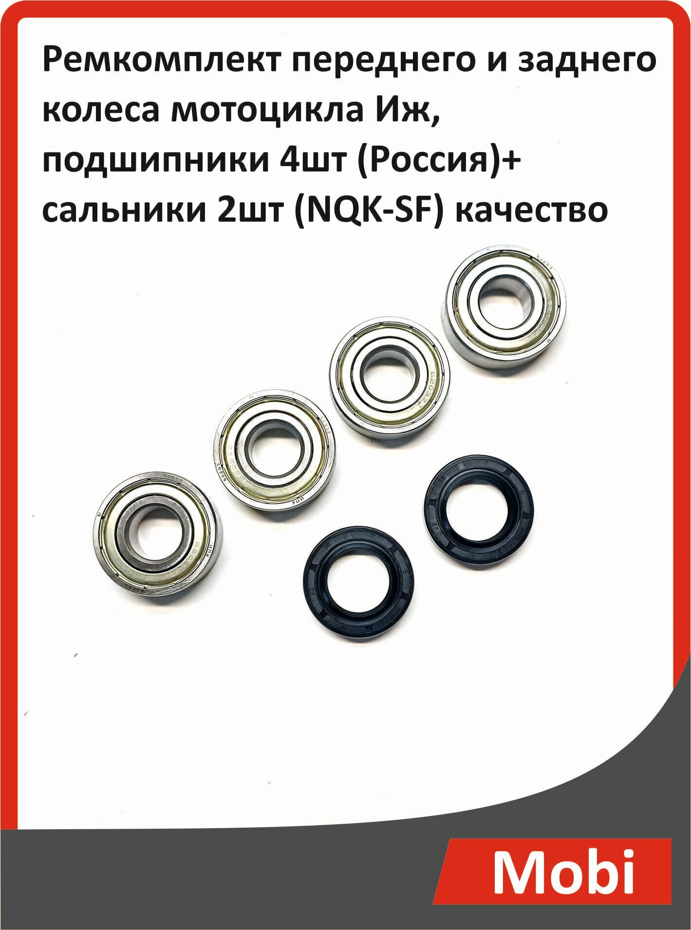 Ремкомплект переднего и заднего колеса мотоцикла Иж, подшипники 4шт (Россия)+ сальники 2шт (NQK-SF) качество