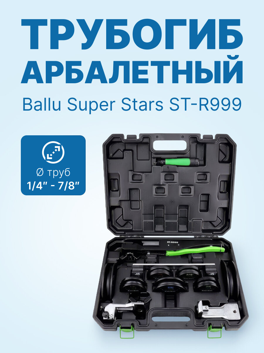 Трубогиб арбалетный с реверсом Ballu Super Stars ST-R999 (1/4"; 5/16"; 3/8"; 1/2"; 5/8"; 3/4"; 7/8", в кейсе с риммером)