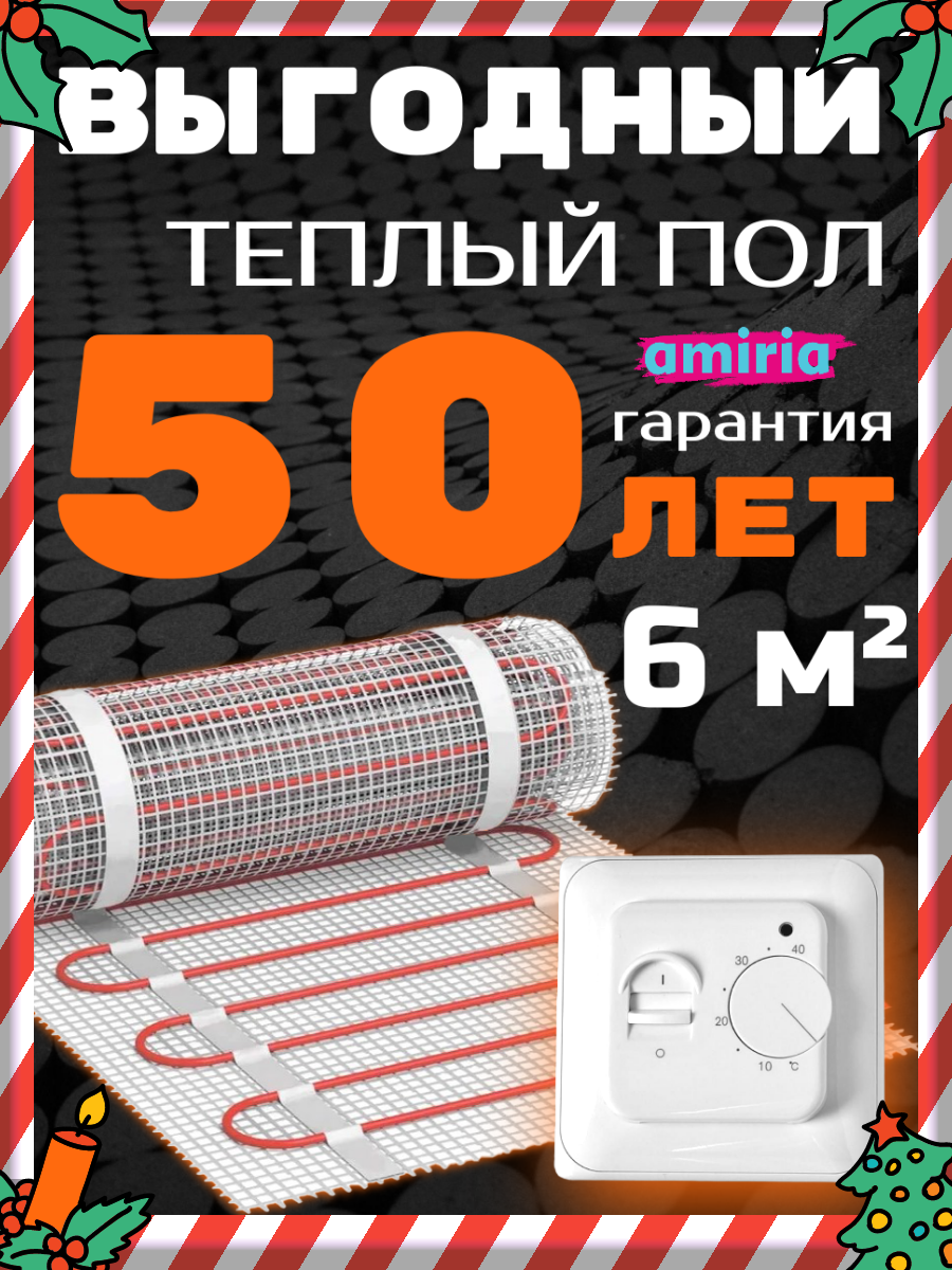 Теплый пол электрический под плитку, механический терморегулятор с датчиком 6м2