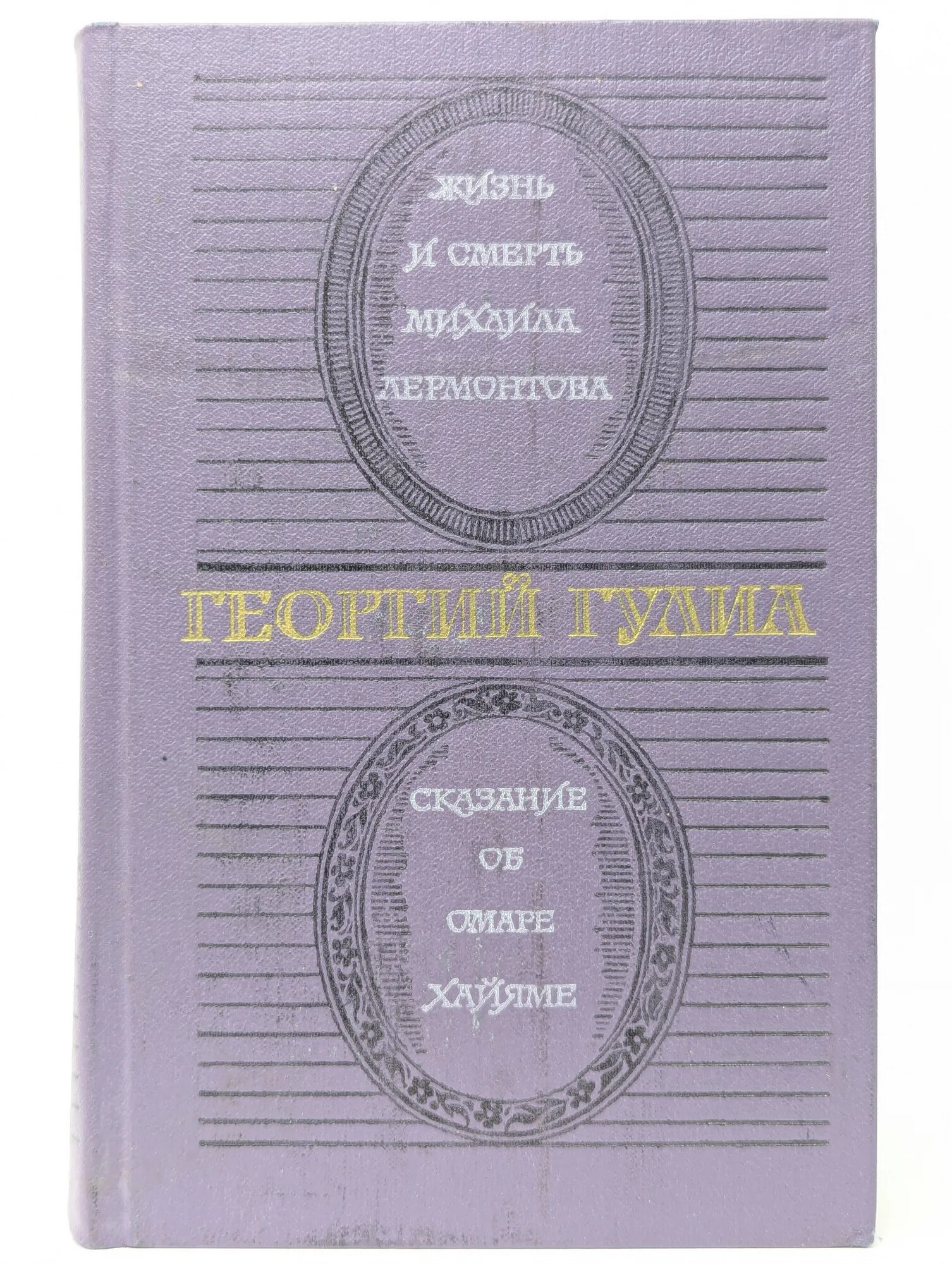 Жизнь и смерть Михаила Лермонтова. Сказание об Омаре Хайяме Гулиа Георгий Дмитриевич 1980