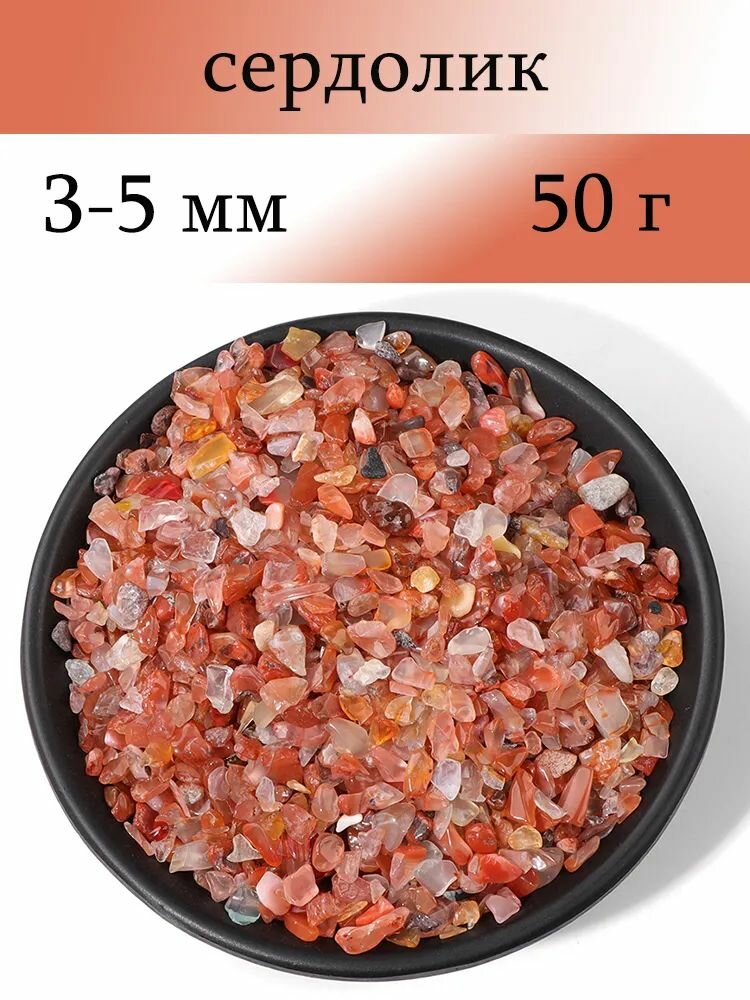 Сердолик камень, Декоративные камни для растений аквариума 3-5 мм, 50 г