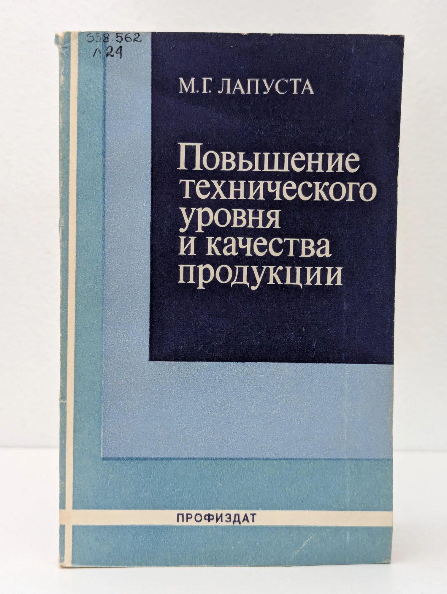 Повышение технического уровня и качества продукции Лапуста Михаил Григорьевич 1987