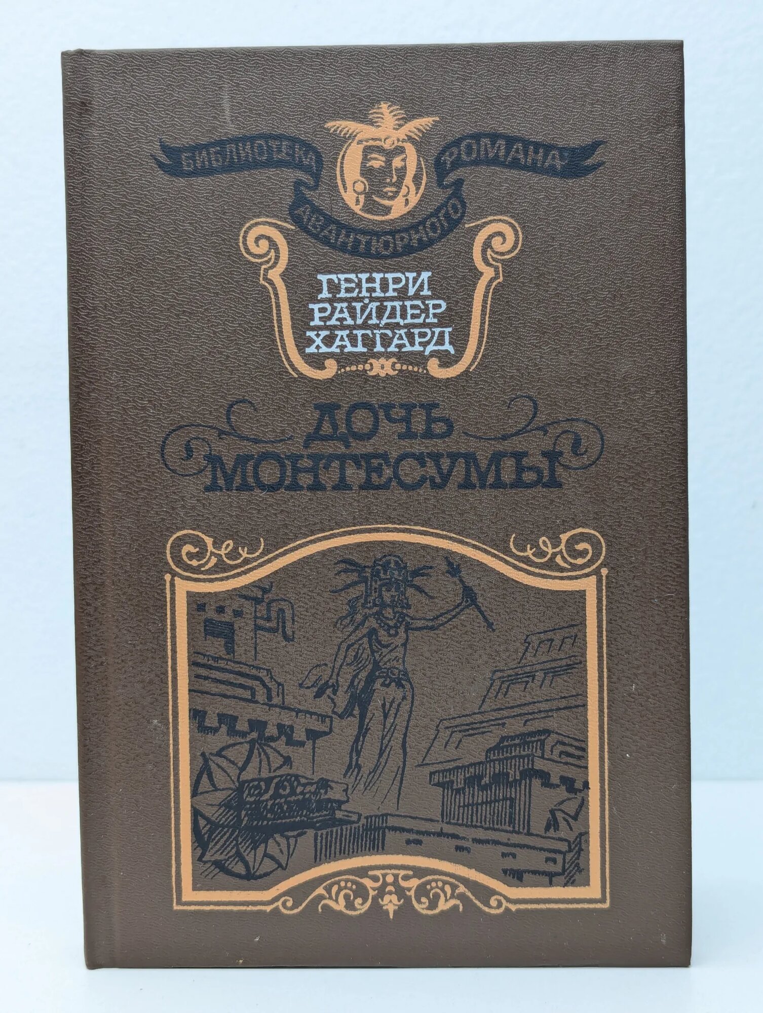 Дочь Монтесумы Генри Райдер Хаггард 1991