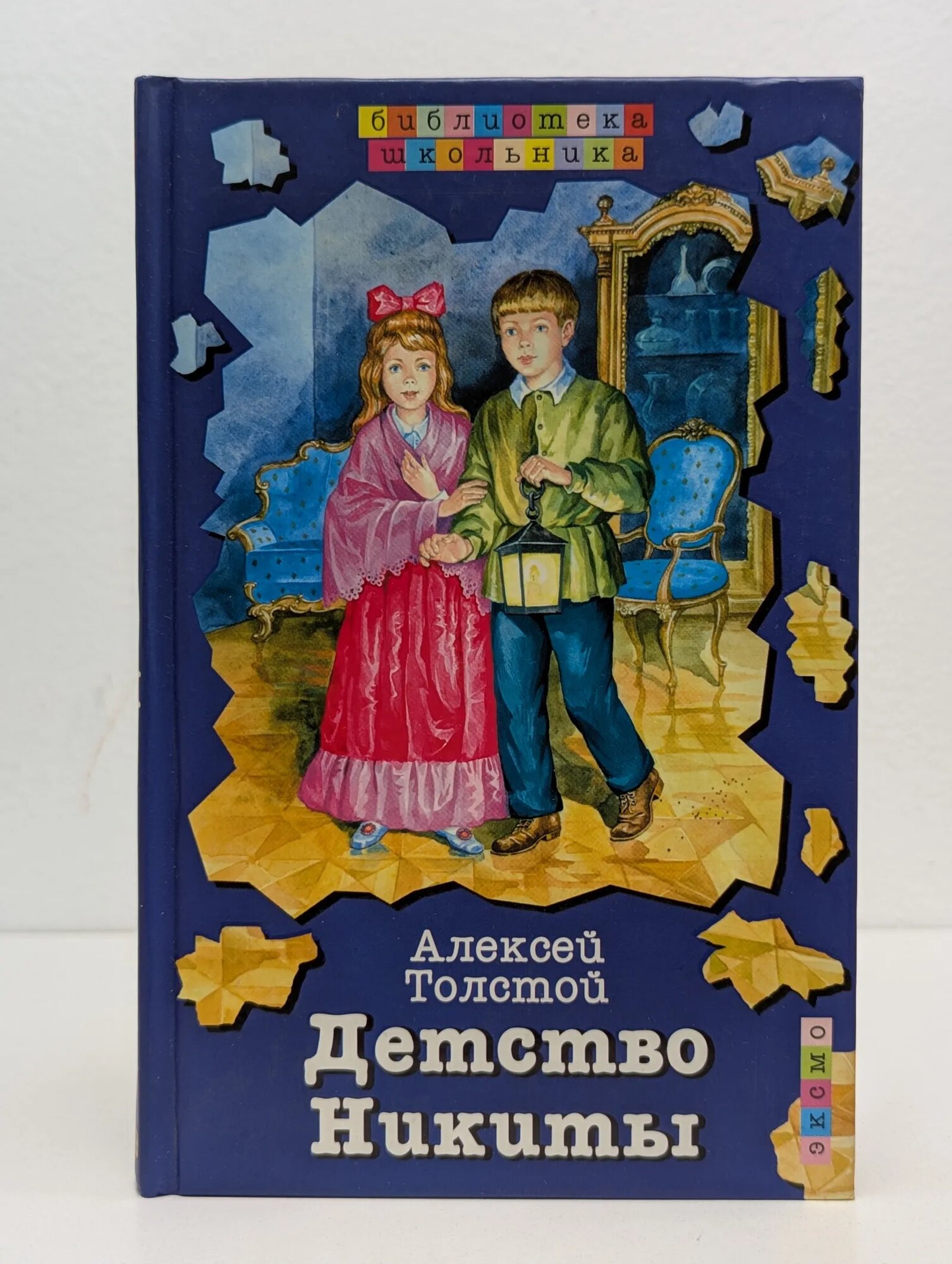 Детство Никиты Толстой Алексей Николаевич 2001