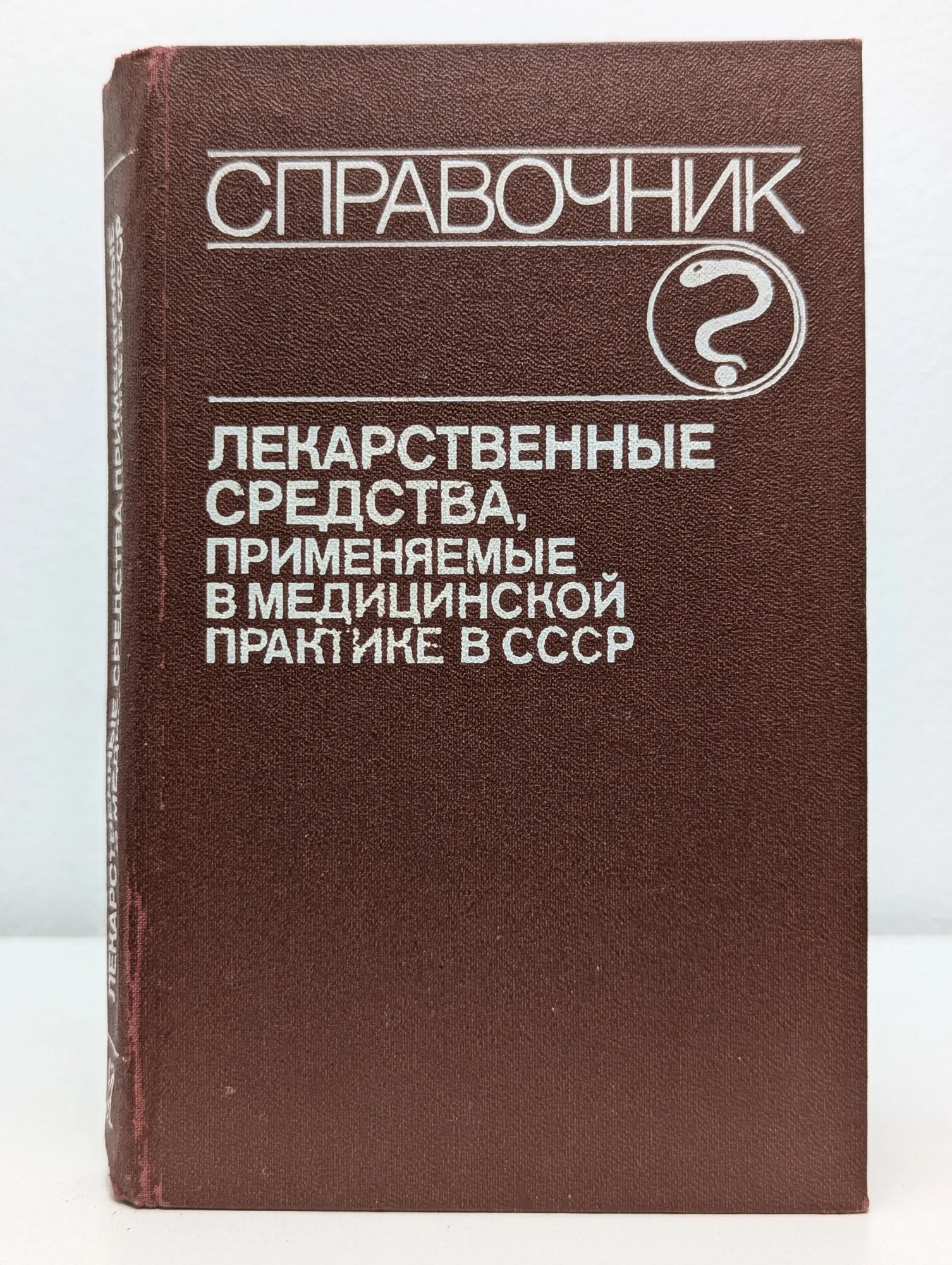 Лекарственные средства, применяемые в медицинской практике в СССР Клюев М. А, Богданова Н. М, Волков О. А. 1989