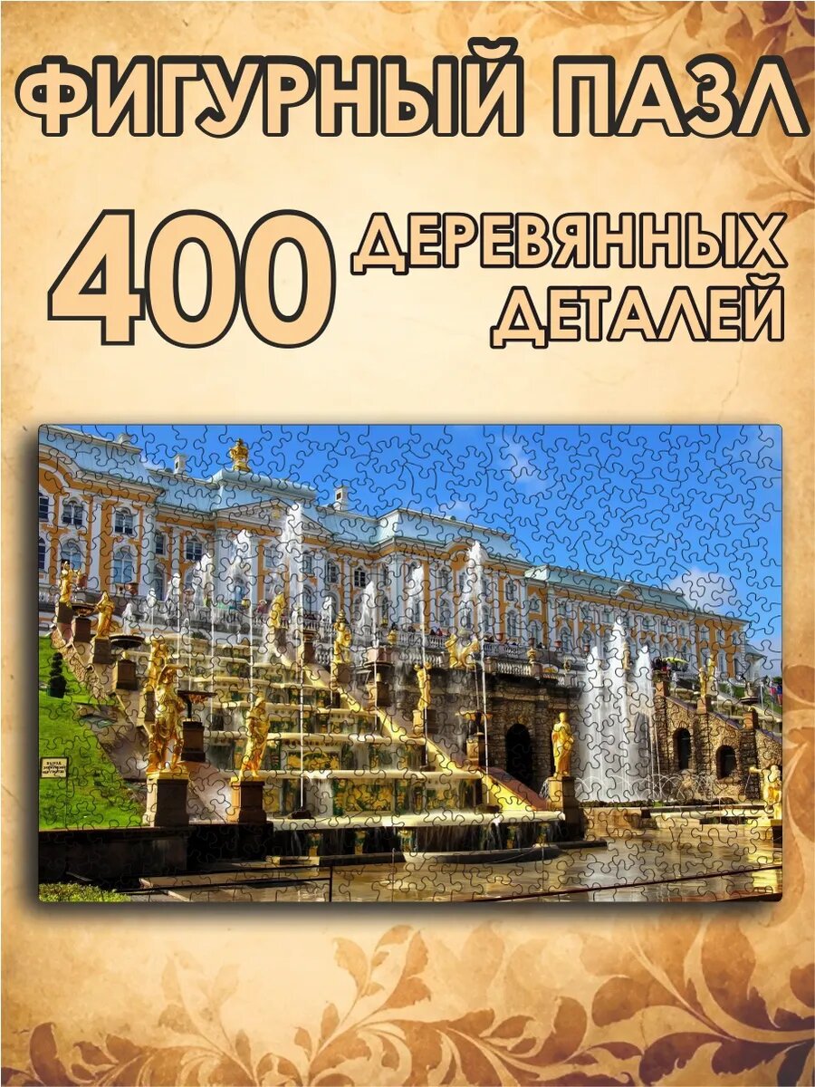 Фигурный деревянный пазл в подарок "Петергоф"