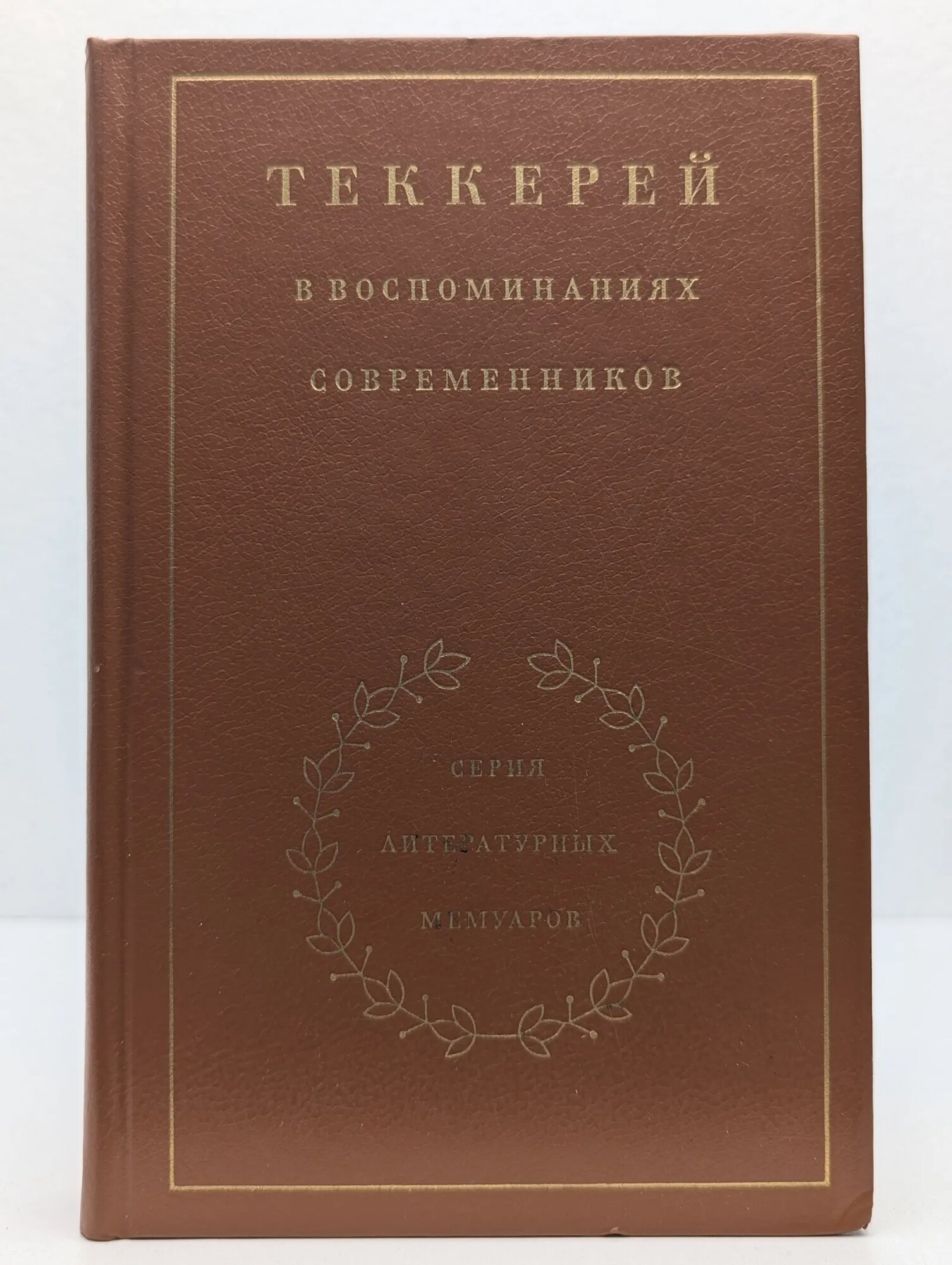 Теккерей в воспоминаниях современников Гениева Екатерина Юрьевна (сост.) 1990
