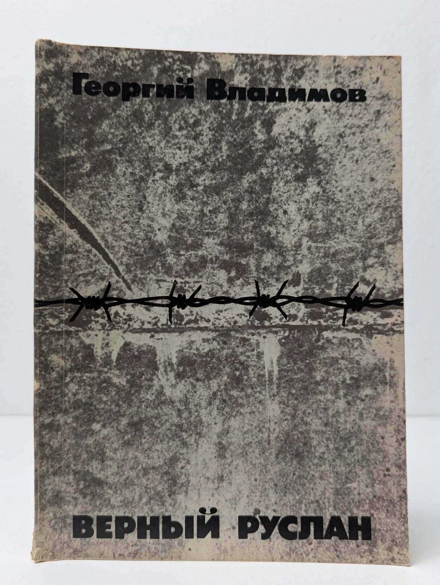 Верный Руслан Владимов Георгий Николаевич 1989