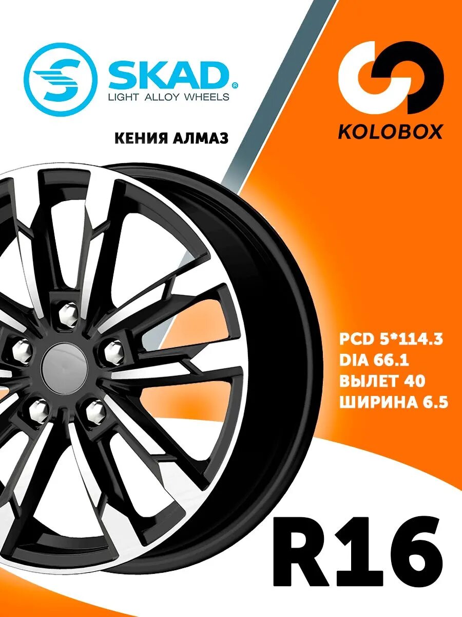 Диск литой 6,5*16/5*114,3 d66,1 ET40 Кения Алмаз