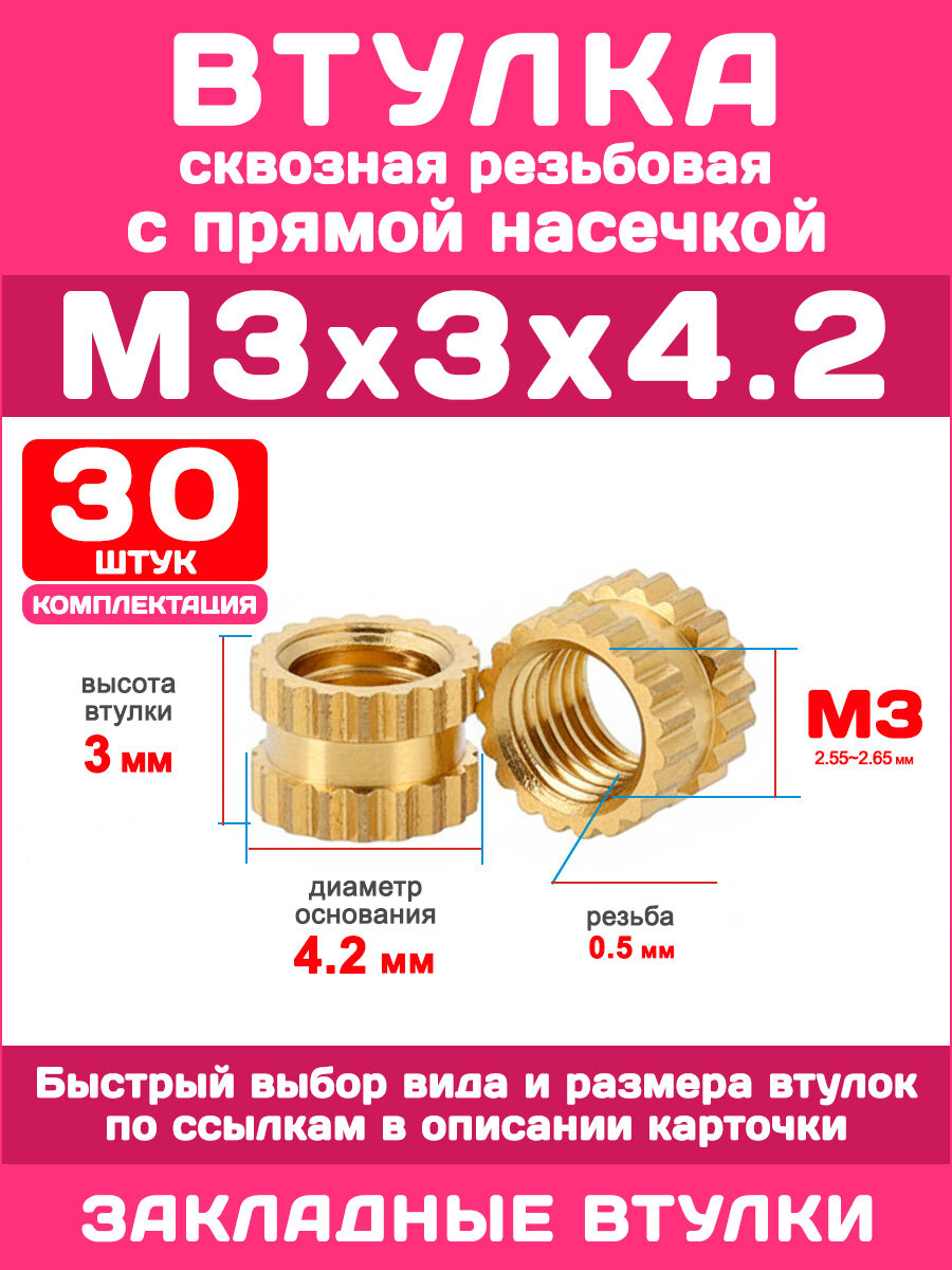 Втулка сквозная резьбовая M3 х 3 х 4.2, прямая насечка, латунная вплавляемая (30 шт)
