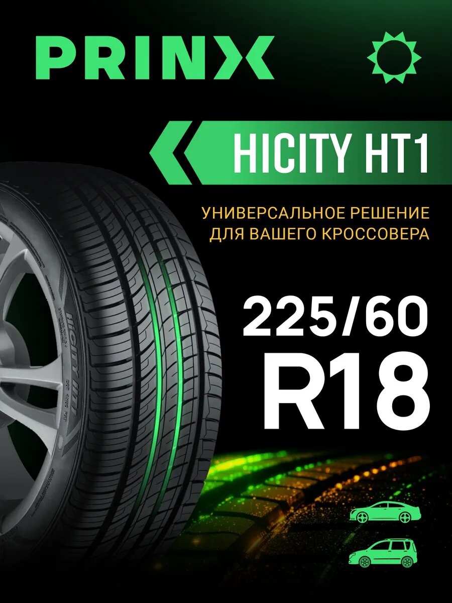 Шины летние 225/60R18 100V HT1 HiCity (R/OE)