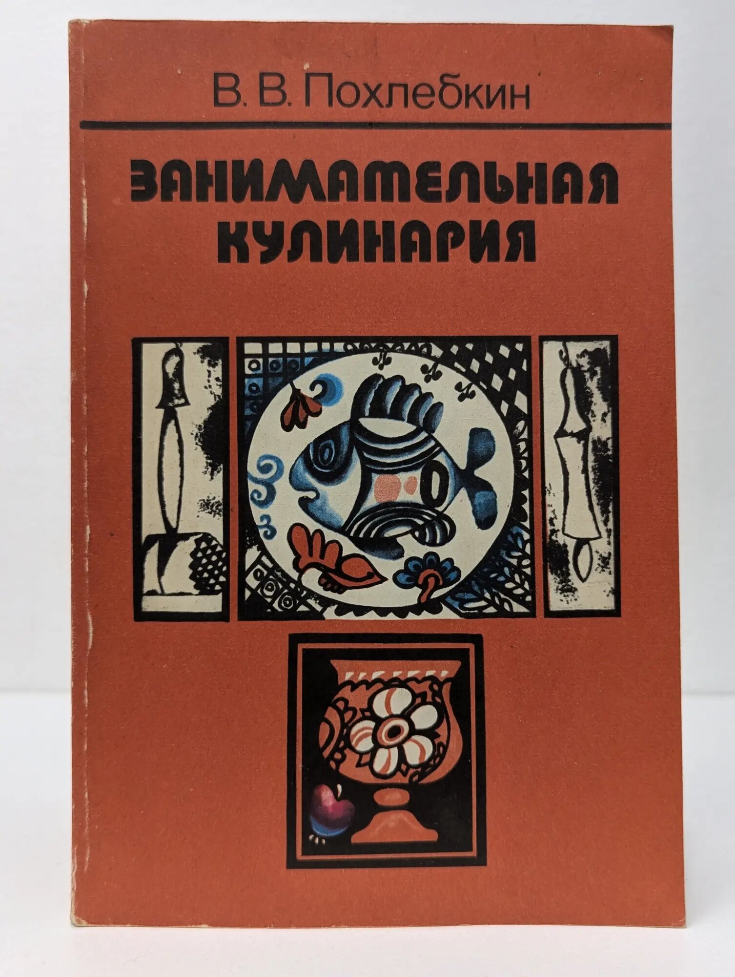 Занимательная кулинария Похлебкин Вильям Васильевич 1986