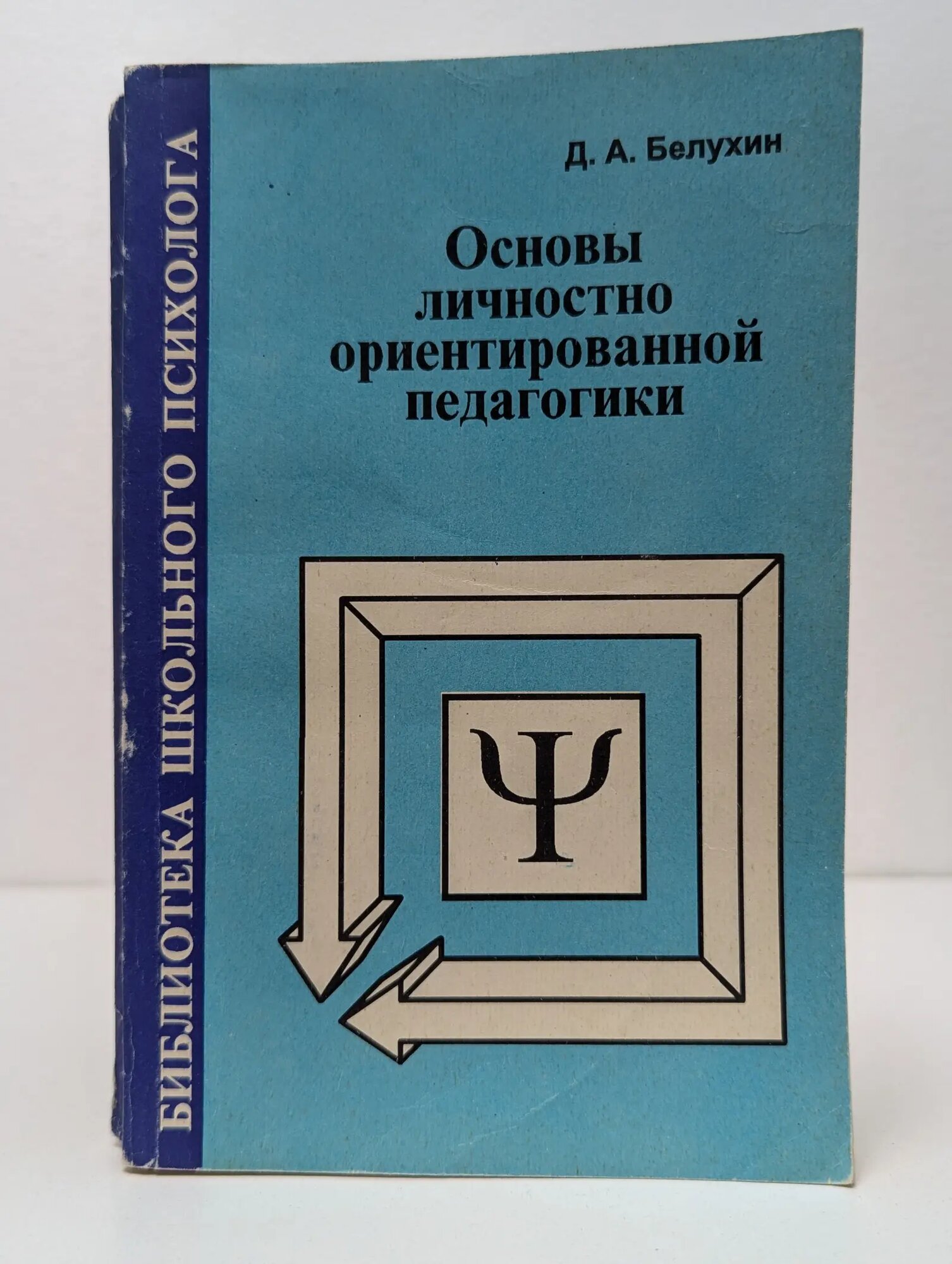 Основы личностно ориентированной педагогики. Часть 1 Белухин Дмитрий Алексеевич 1996