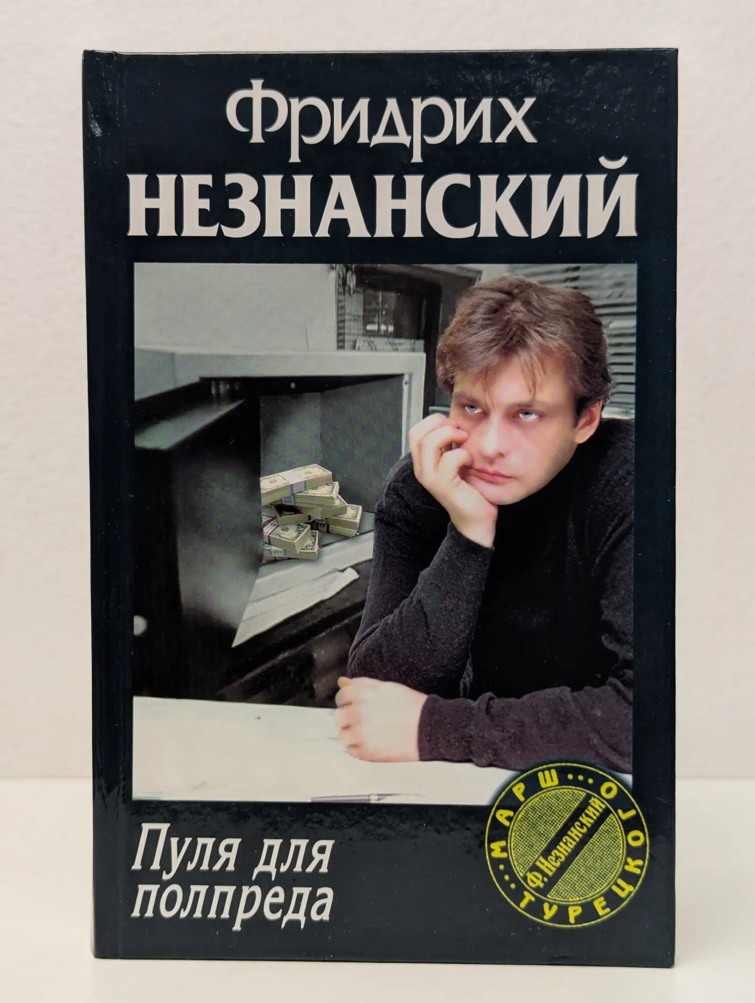 Марш Турецкого. Пуля для полпреда Незнанский Фридрих Евсеевич 2002