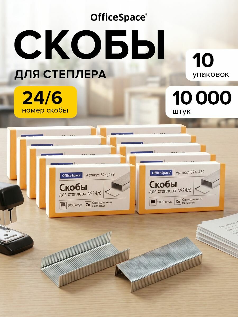 Скобы для степлера №24/6 канцелярские, 10 наборов по 1000 шт скобы для степлера степлер №24/6