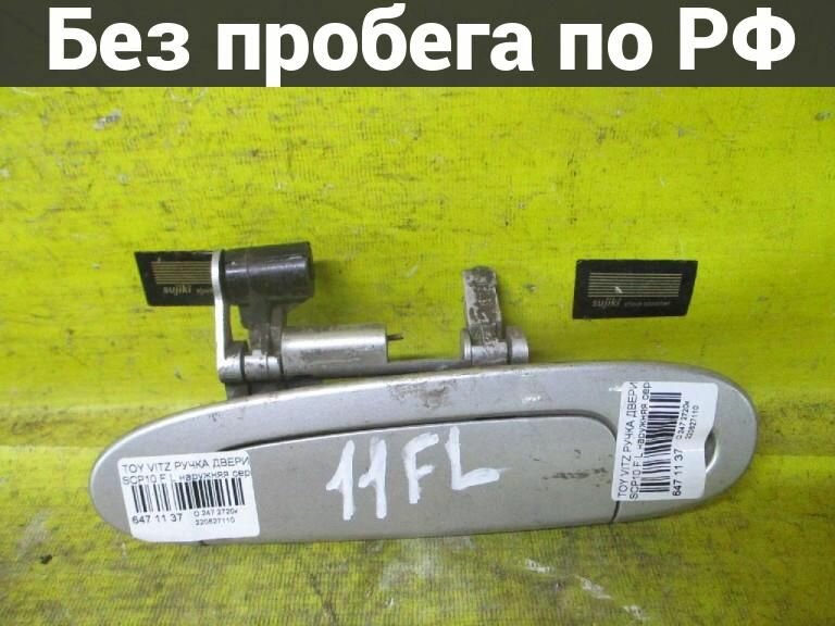 Ручка двери Лево / Перед с пробегом Toyota Vitz SCP10