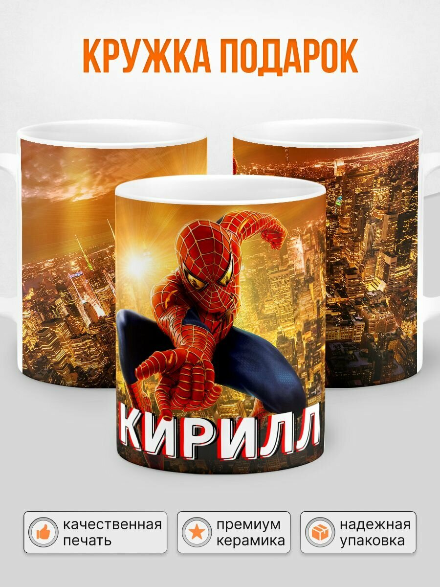 Кружка детская Человек паук с именем Кирилл, 330 мл, 1 шт.