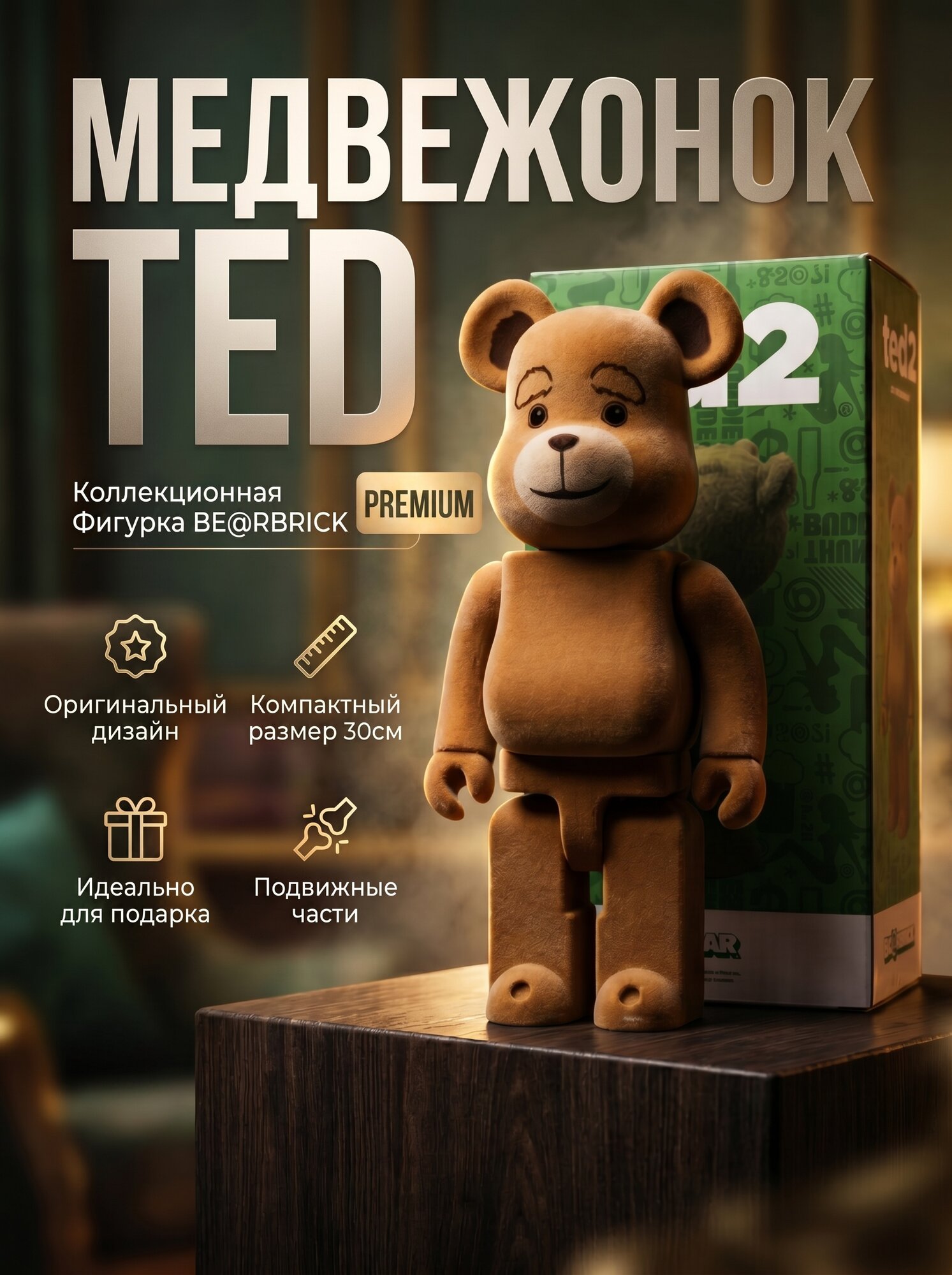 Игрушка-фигурка BE@RBRICK Ted, Коллекционная, 30см, Песочно-Коричневый