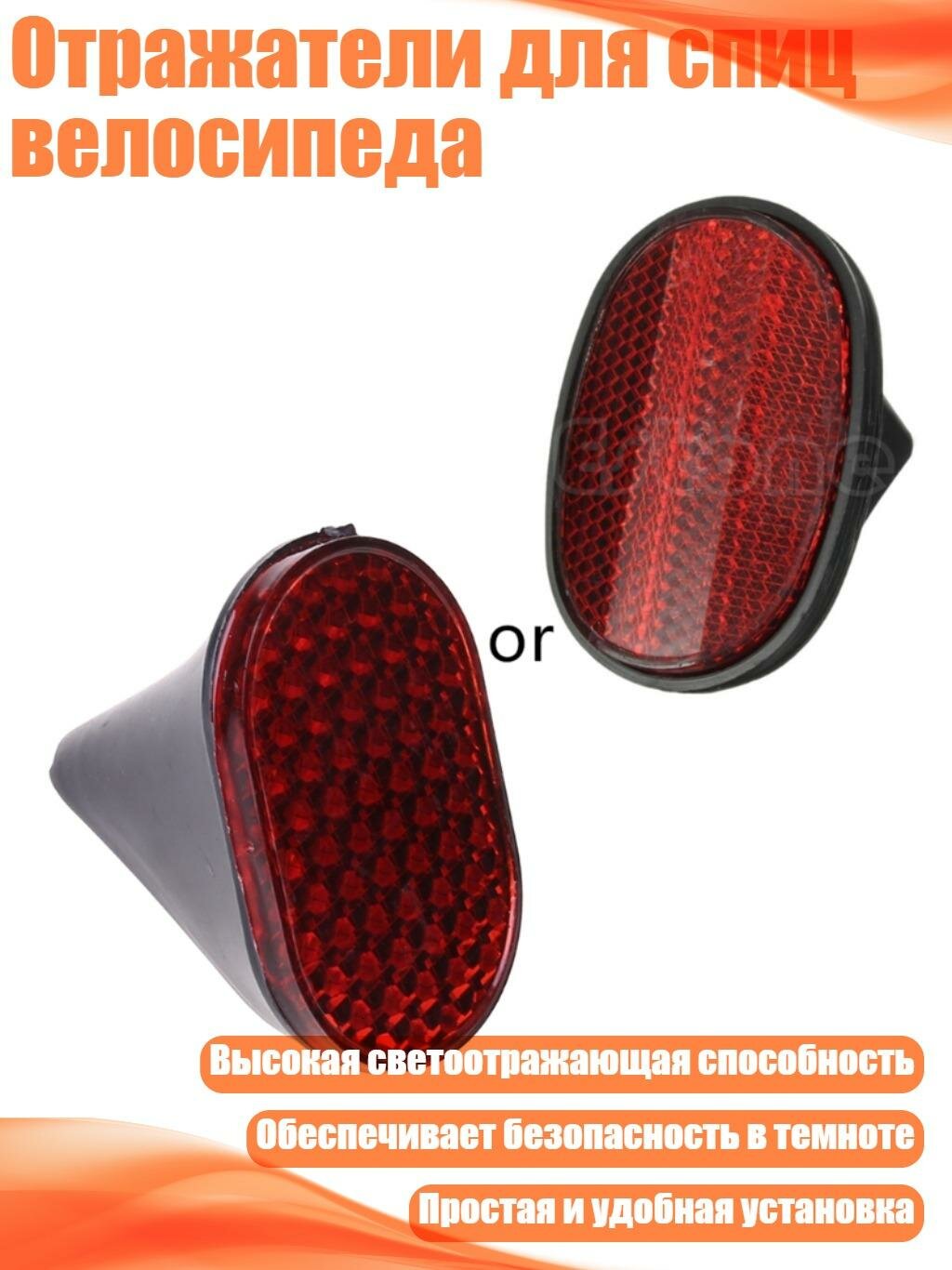 Отражатели для спиц велосипеда
