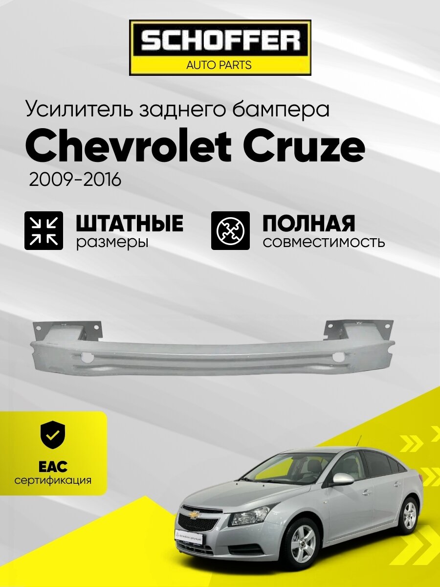Усилитель заднего бампераChevrolet Cruze (2009-2016) SHF-06308
